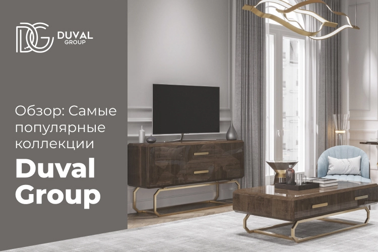 Обзор популярных коллекций от Duval Group - Твинстор
